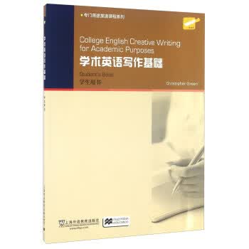 学术英语写作基础-学生用书【好书，下单速发】