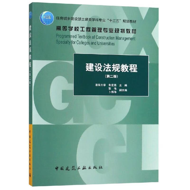 建设法规教程（第2版） 朱宏亮 中国建筑工业出版社