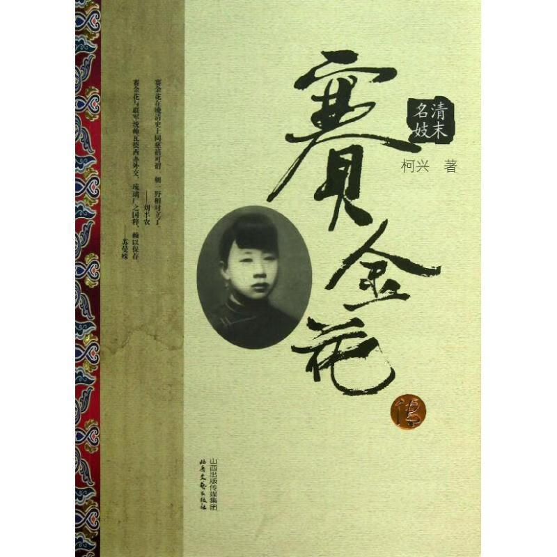 清末名妓赛金花 柯兴著