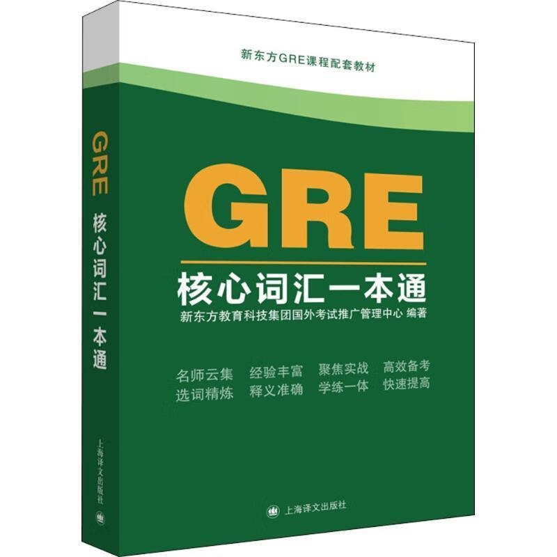 现货速发 GRE核心词汇一本通9787532779338 上海译文出版社有限公司RT