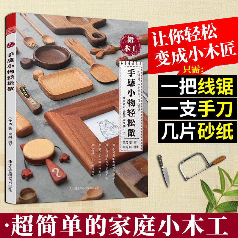 现货 微木工 手感小物轻松做 家庭小木工 从零玩木工 diy家具木工入门木匠家具制作书籍k