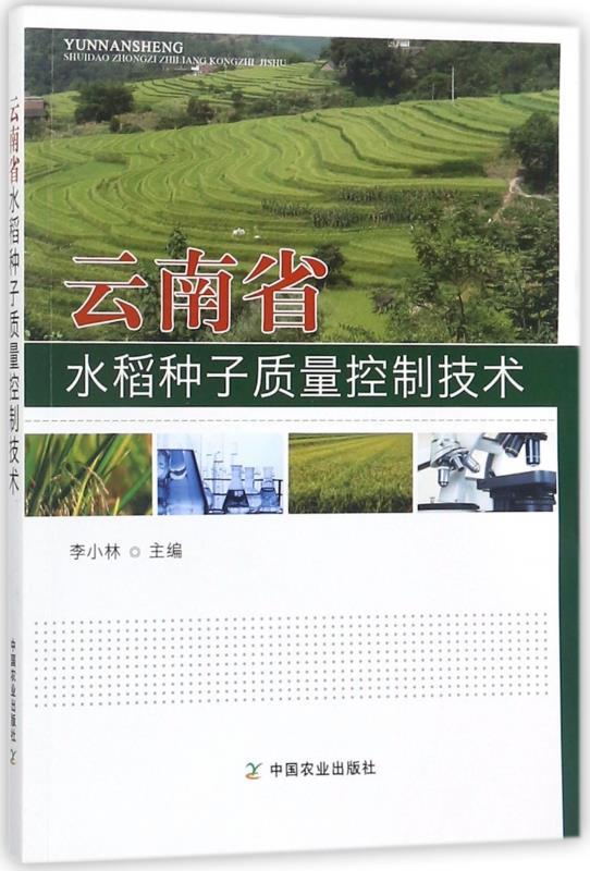 云南省水稻种子质量控制技术
