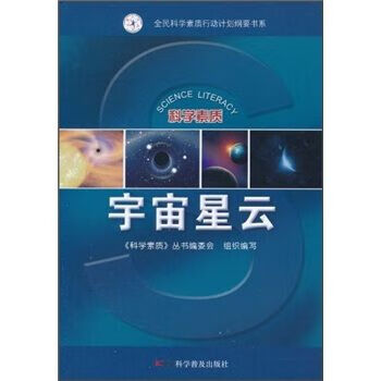 科学素质：宇宙星空9787110068366