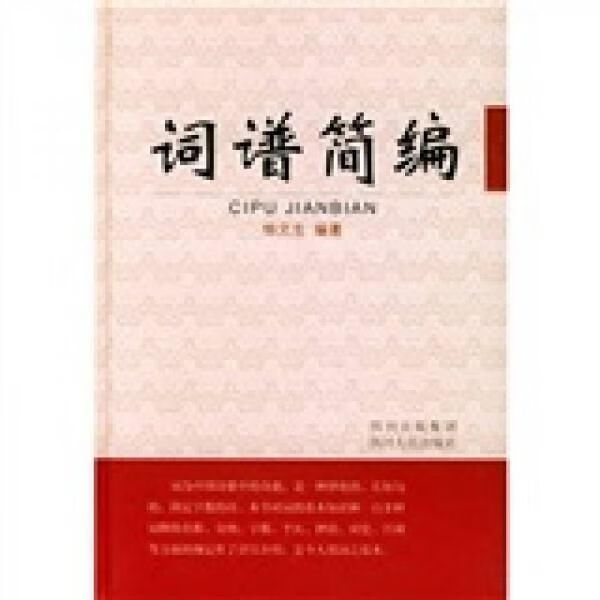 词谱简编