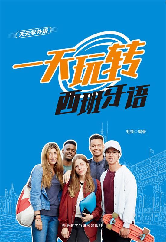 天天学外语一天玩转西班牙语 毛频 9787521313611