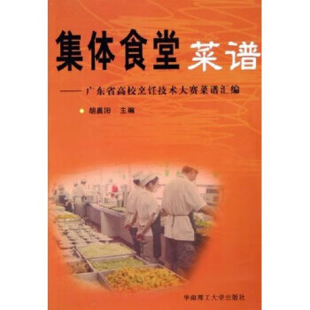 集体食堂菜谱:广东省高校烹饪技术大赛菜谱汇编