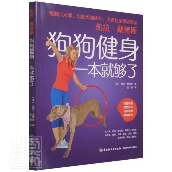 狗狗健身一本就够了凯拉·桑德斯中国轻工业出版社9787518436415/时尚/美妆书籍