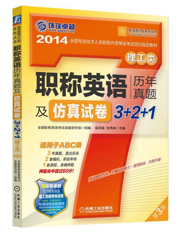 2014职称英语历年招人难题及仿真试卷3+2+1