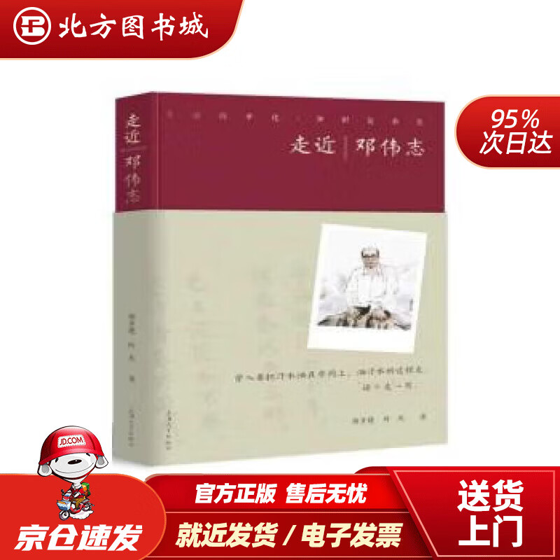 【现货】走近邓伟志 胡开建,叶庆 9787567145245 上海大学出版社