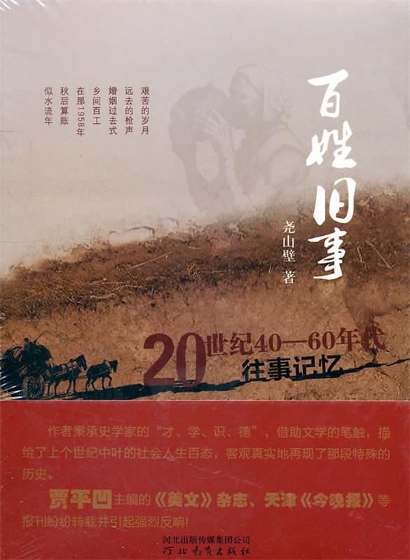 百姓旧事 尧山壁著