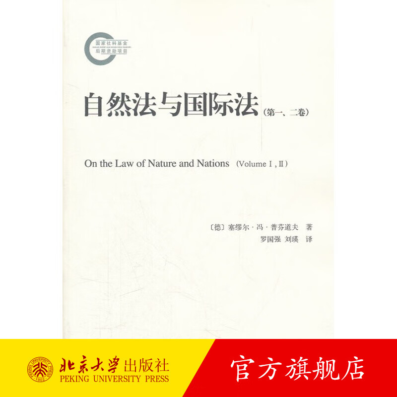 自然法与国际法（第一、二卷） 北京大学旗舰店