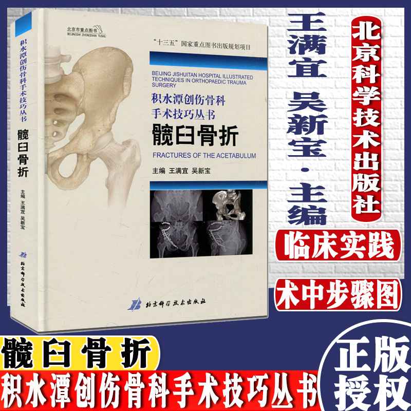 积水潭创伤骨科手术技巧丛书：髋臼骨折 王满宜，吴新宝 著 北京科学技术出版社