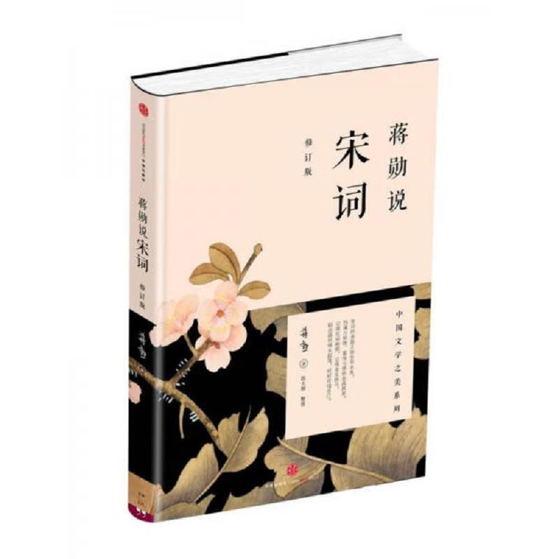 蒋勋说宋词(修订版)
