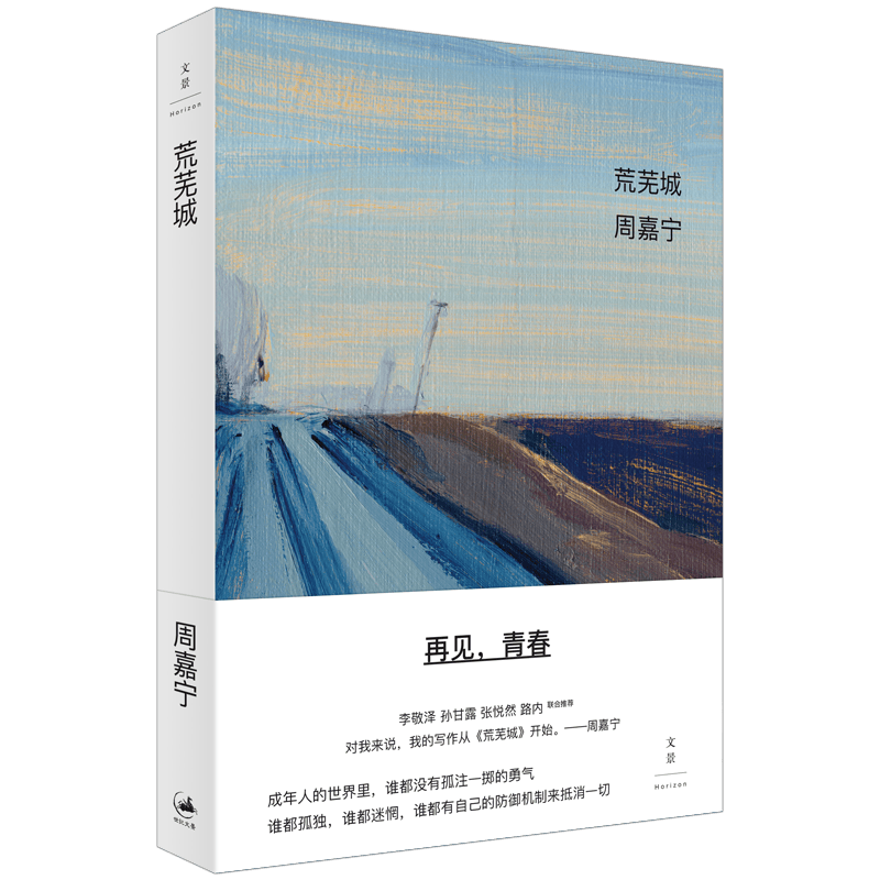 荒芜城