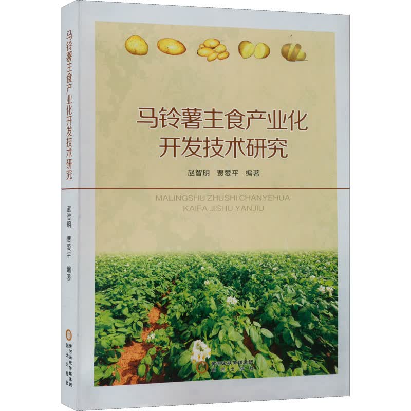 马铃薯主食产业化开发技术研究