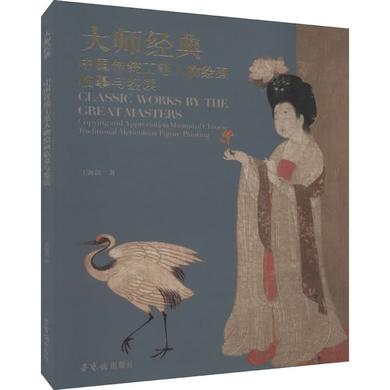 大师经典 中国传统工笔人物绘画临摹与鉴读 图书