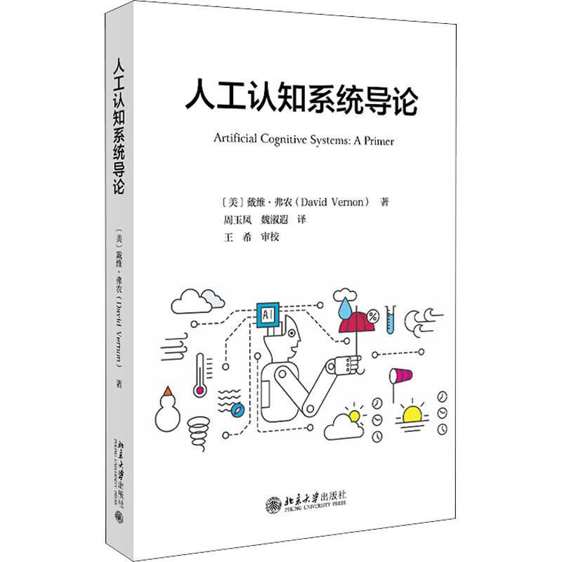 人工认知系统导论 图书