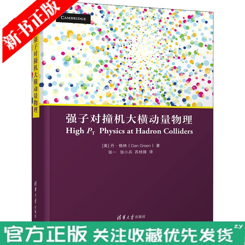 强子对撞机大横动量物理 丹格林 强子对撞机质子-质子 质子-反质子上大横动量反应的物理高能物理标准模