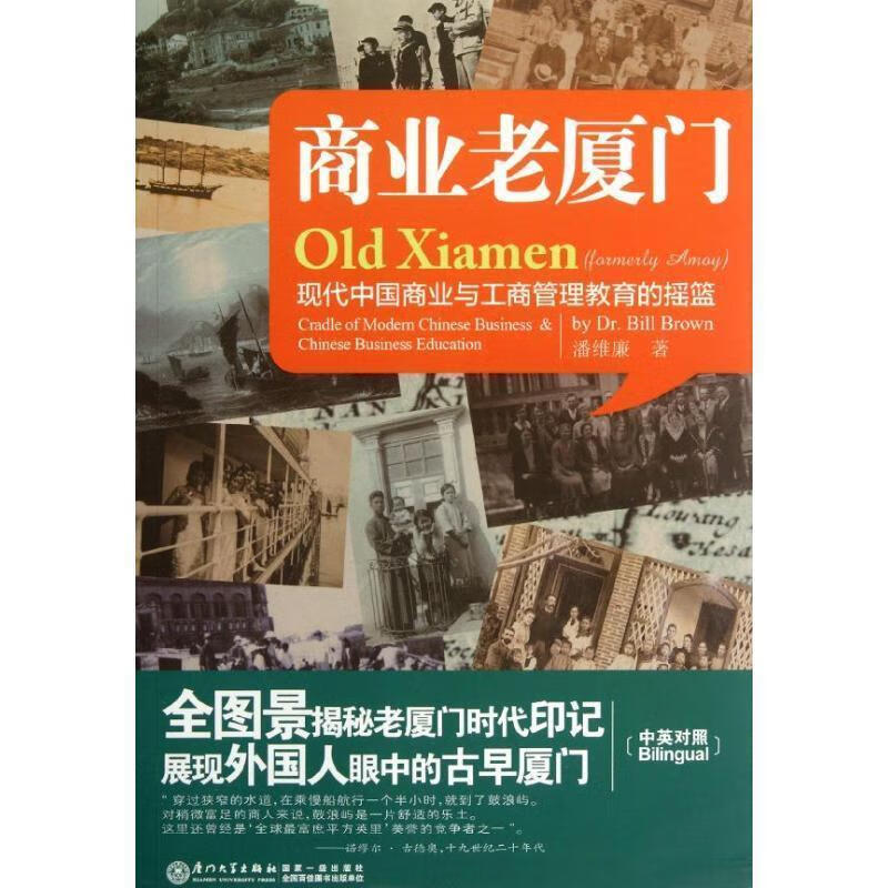 商业老厦门 潘威廉(Dr.Bill Brown) 著【书】