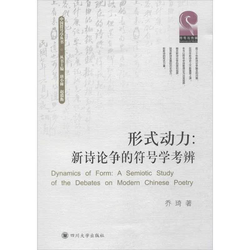 形式动力:新诗论争的符号学考辨