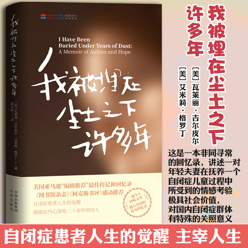 包邮 成功励志 我被埋在尘土之下许多年 中译出版社 图书