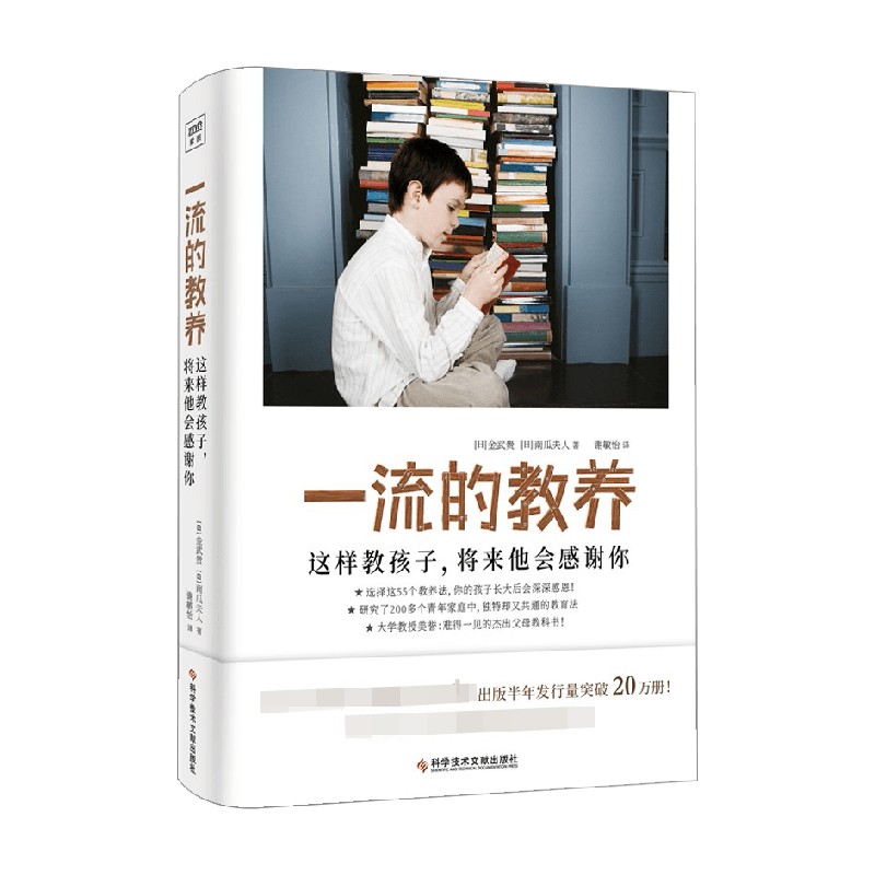 一流的教养 这样教孩子 将来他会感谢你 金武贵等 著 家教方法