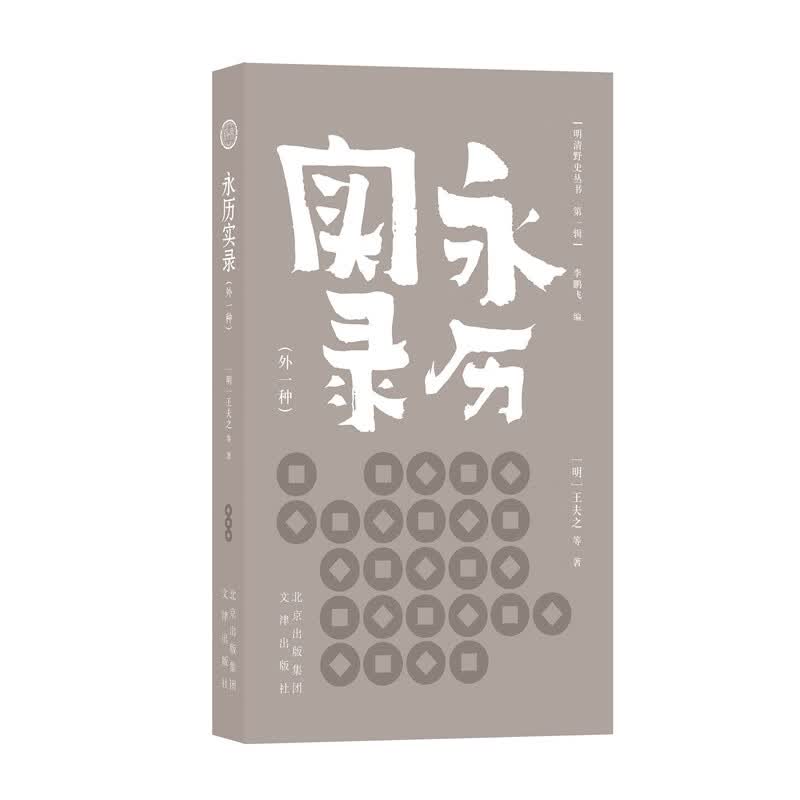 明清野史丛书（第一辑） 永历实录（外一种）