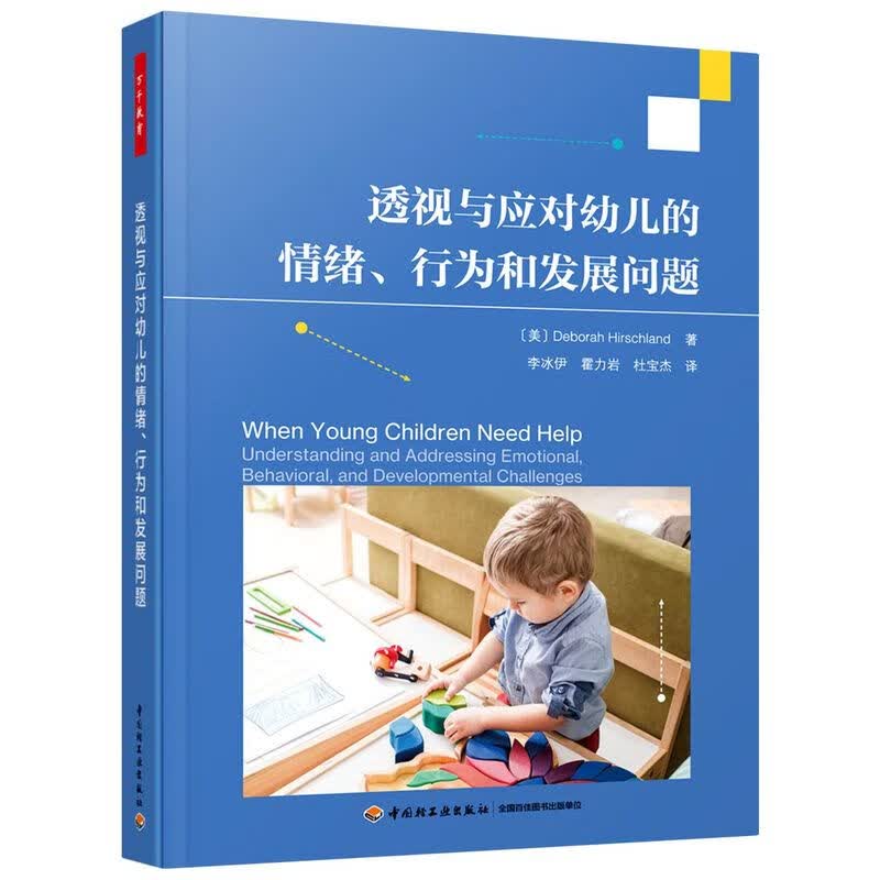 透视与应对幼儿的情绪行为和发展问题