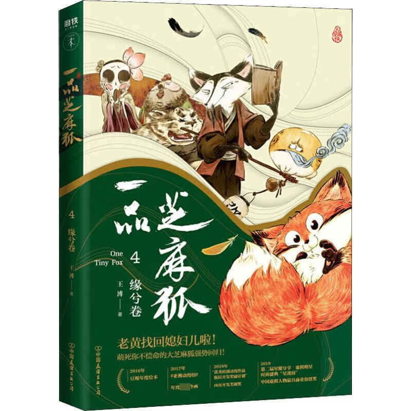 一品芝麻狐 4 缘兮卷 王溥 著