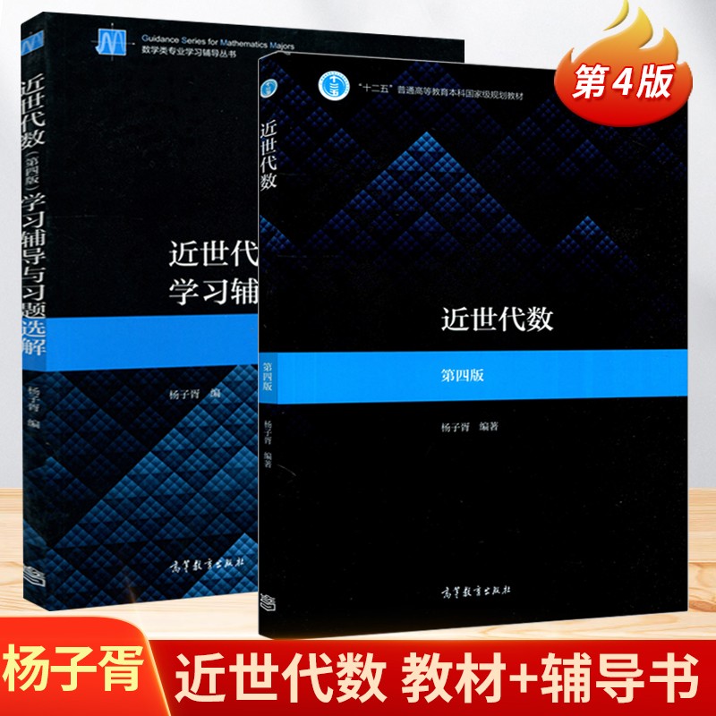 包邮 近世代数 第四版第4版 教材+学习辅导与习题选解 杨子胥 近世代数课程考研辅导用书 第三版修订 【2本套】第四版教材+第4版学习辅导与习题选解