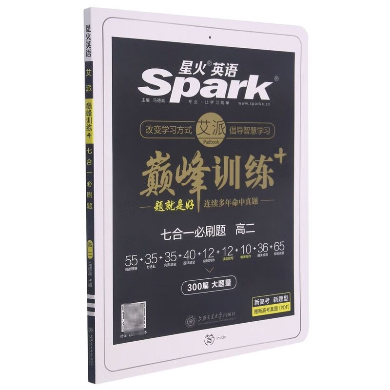 七合一必刷题(高2)/巅峰训练