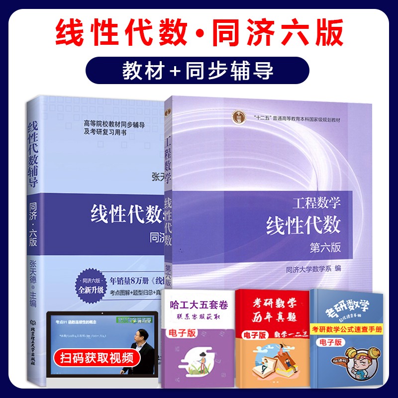 线性代数·同济第六版 教材+同步辅导张天德线性代数辅导六版  高等教育出版社 同济大学数学系