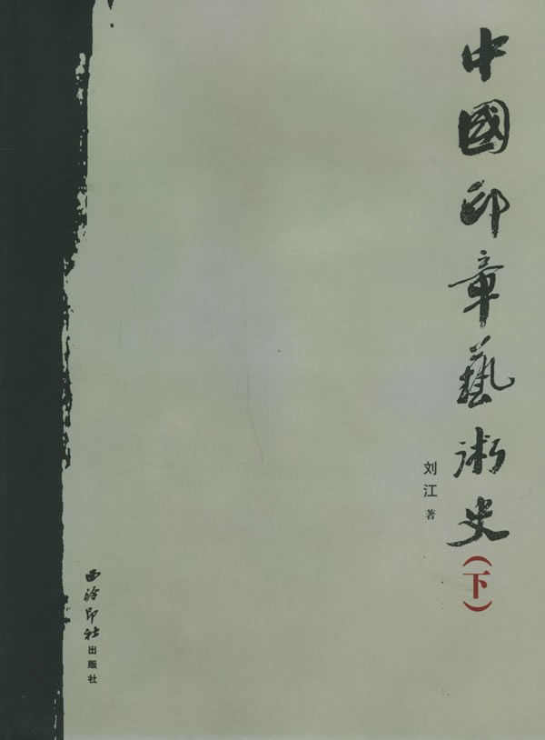 【现货】中国印章艺术史（上下）刘江著西泠印社 北方图书城