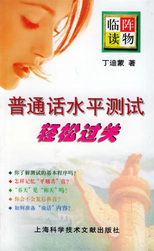 普通话水平测试轻松过关
