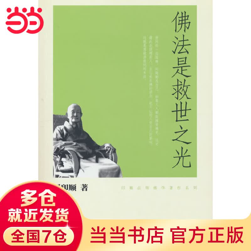 佛法是救世之光（印顺佛学著作系列）