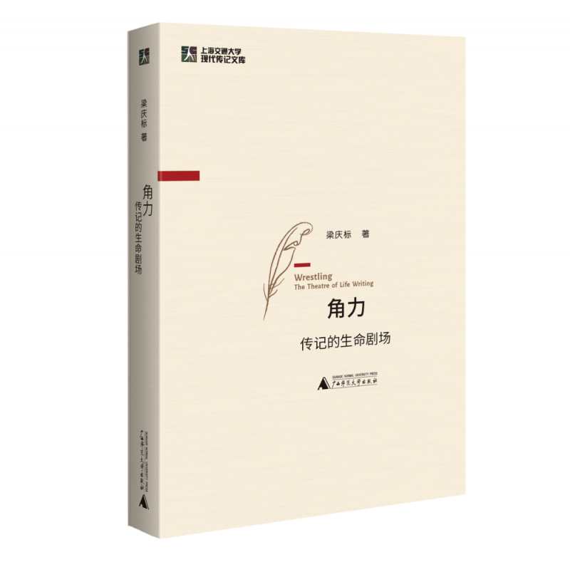角力：传记的生命剧场