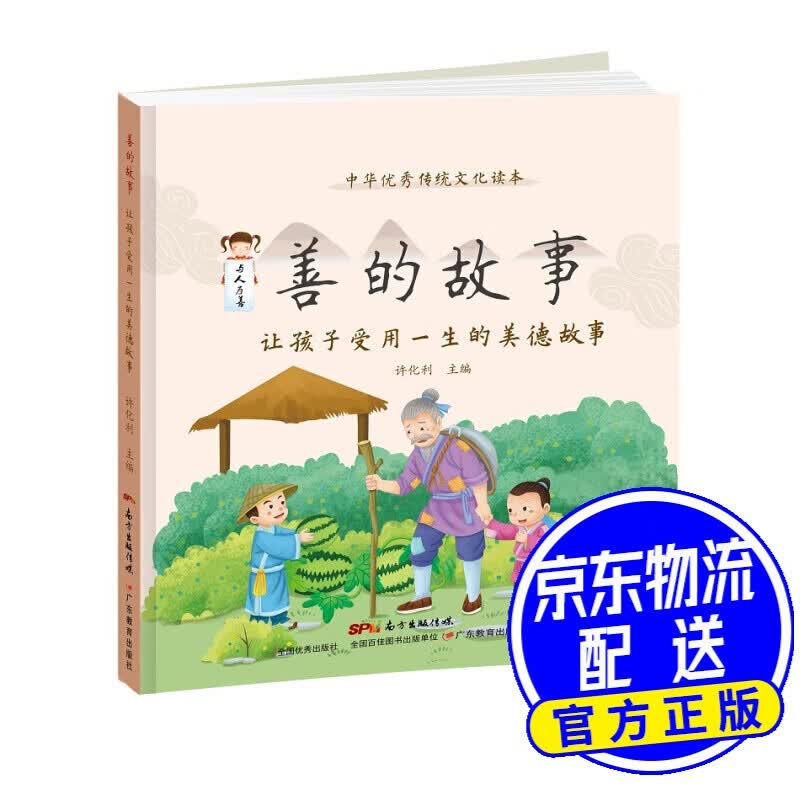中华优秀传统文化读本·善的故事：让孩子受用一生的美德故事