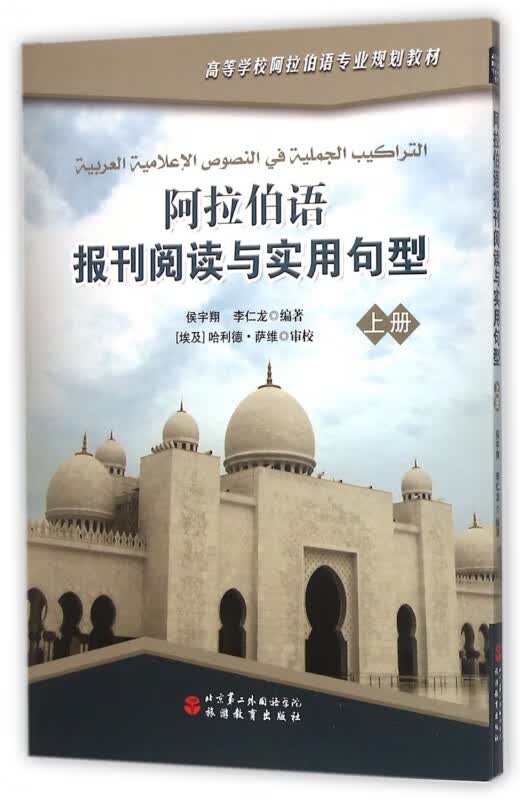 阿拉伯语报刊阅读与实用句型(上高等学校阿拉伯语专业规划教材)