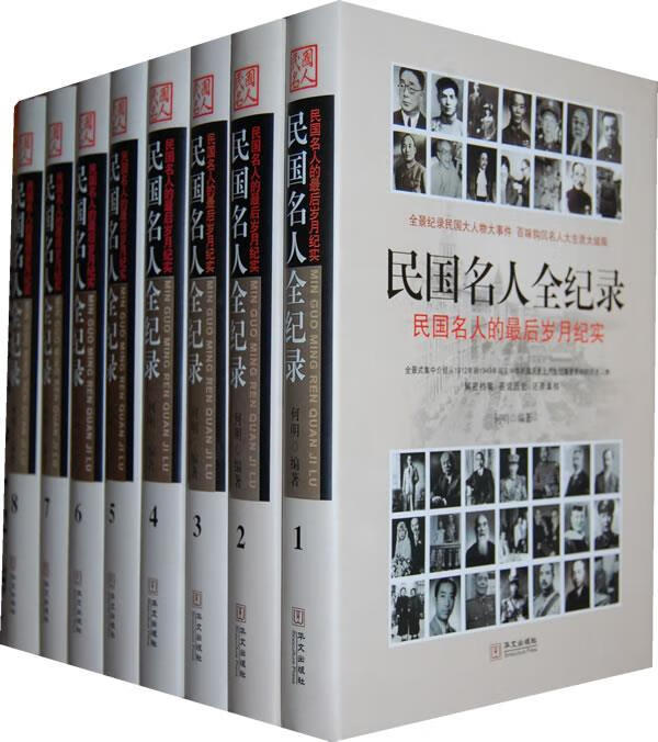 民国名人全纪录 何明【书】