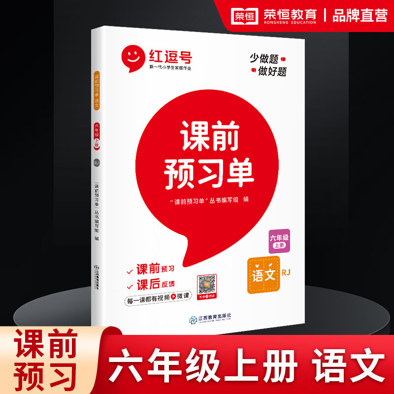 【荣恒】课前预习单 六年级上册语文数学英语人教版小学6上课本同步训练题课前练习册黄冈教材学霸辅导书学习资料 【六年级上册】语文（人教版）