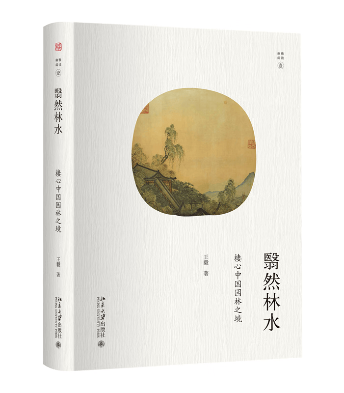 翳然林水：棲心中国园林之境