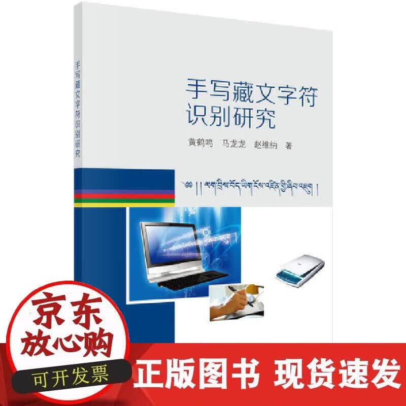 【现货】手写藏文字符识别研究