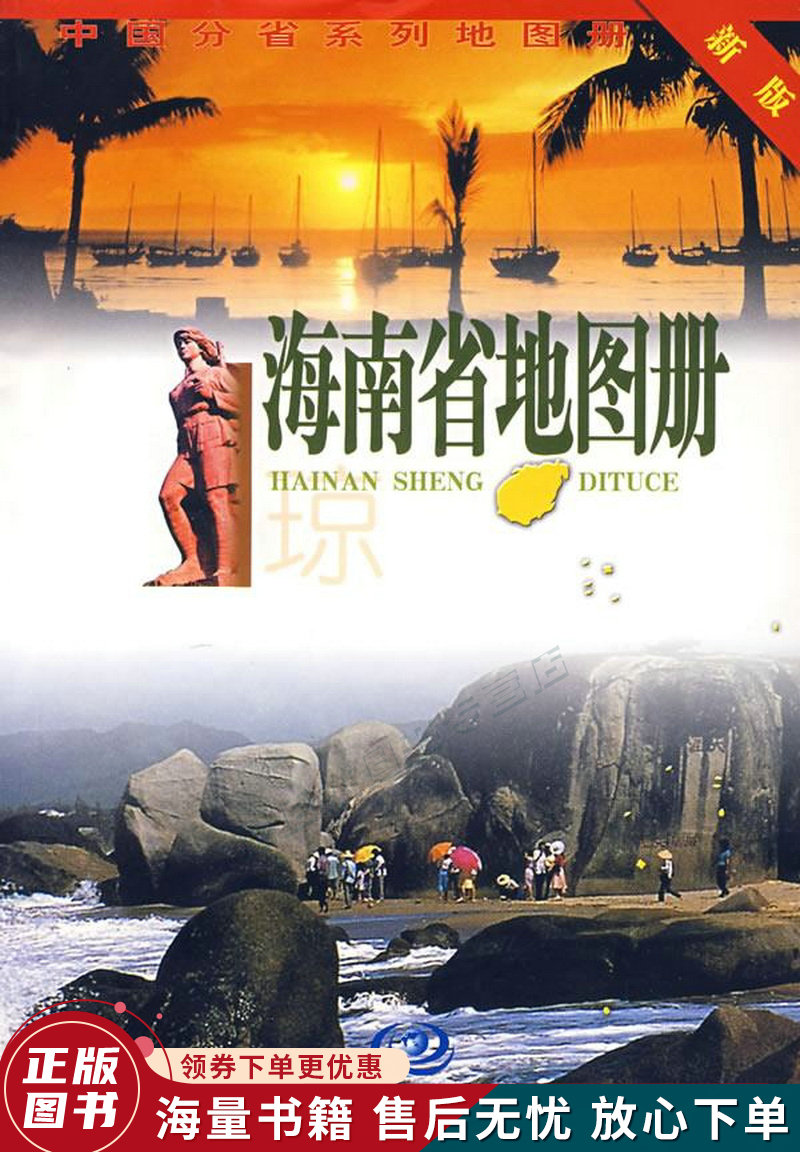 中国分省系列地图册：海南省地图册