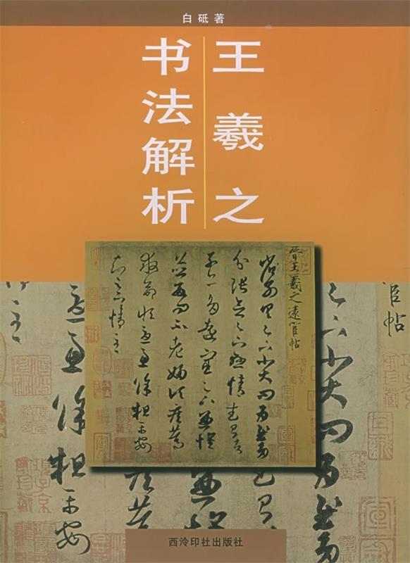 王羲之书法解析 白砥 著【书】