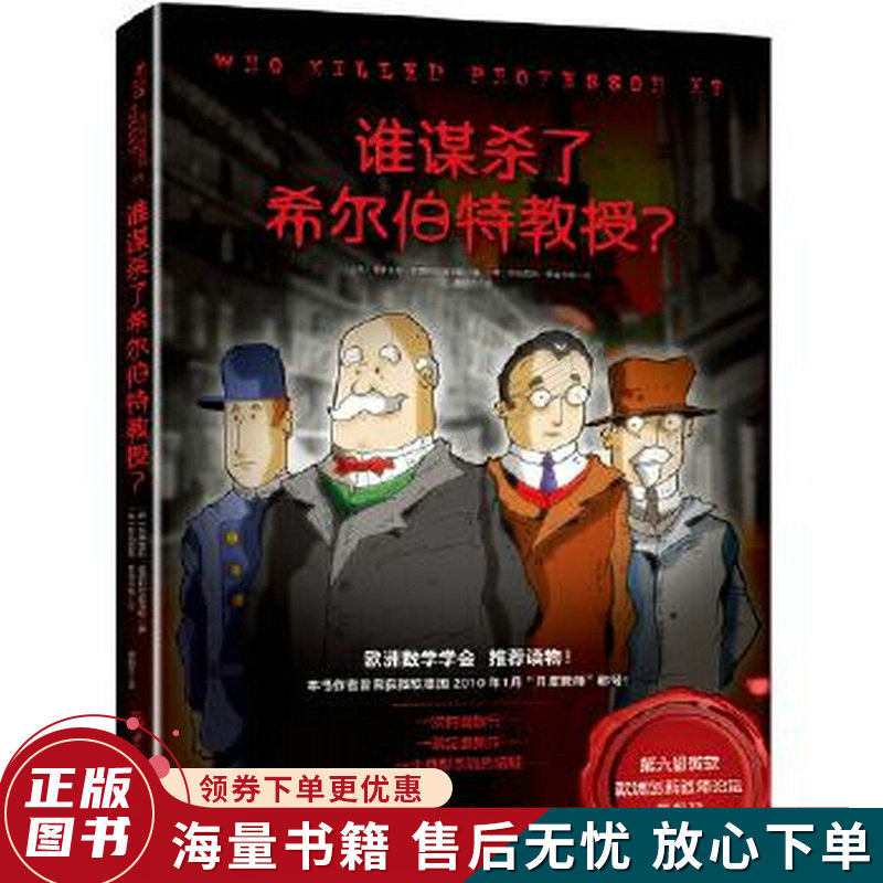 谁谋杀了希尔伯特教授