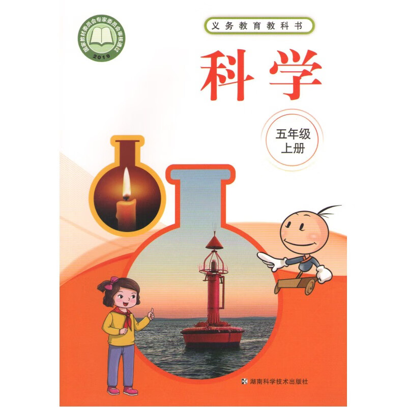 全新2022适用湘科版小学五年级上册科学教材课本教科书湖南科学技术出版社湘教版小学五年级上册科学