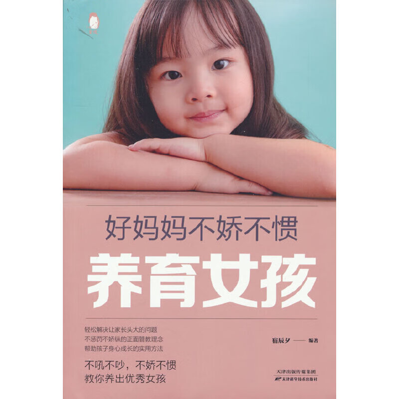 好妈妈不娇不惯养育女孩