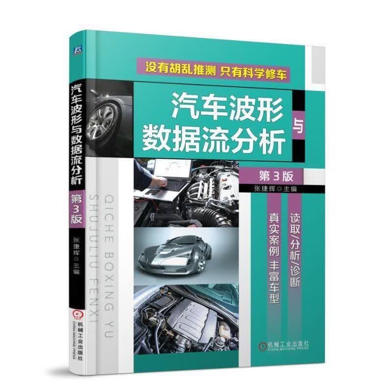 汽车波形与数据流分析 第3版 张捷辉