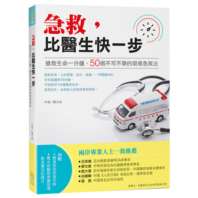 急救，比医生快一步：抢救生命一分钟，50个不可不学的现场急救法 急救知识 应急手册 港台版图书籍台