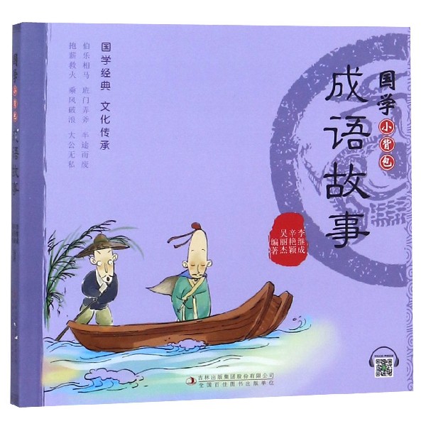 成语故事/国学小背包